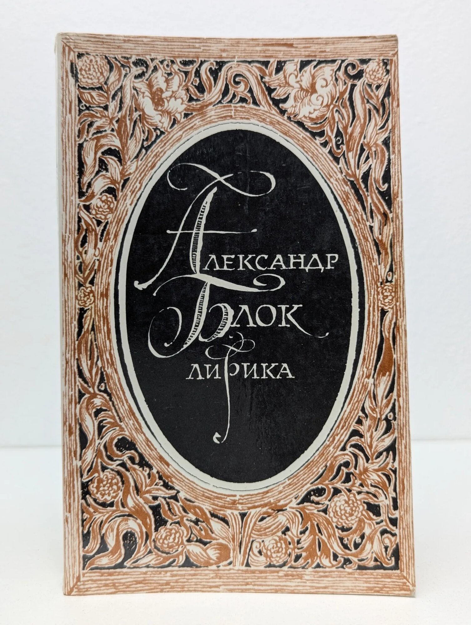 Александр Блок. Лирика Блок Александр Александрович 1985