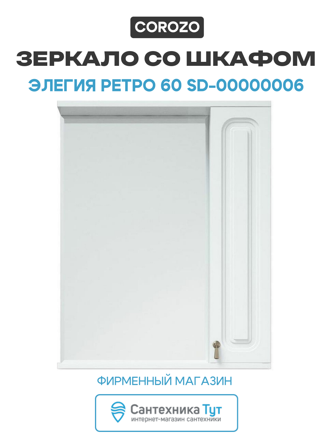Зеркало со шкафом Corozo Элегия ретро 60 SD-00000006 Белое без подсветки МДФ / ЛДСП белый