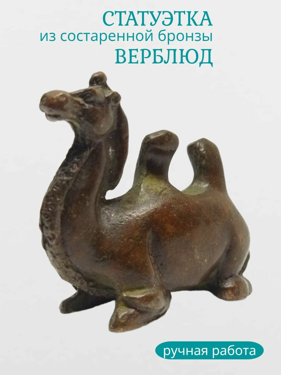 Статуэтка интерьерная "Верблюд, символ богатства и стойкости", 5,3х2,3х4,6см, состаренная бронза