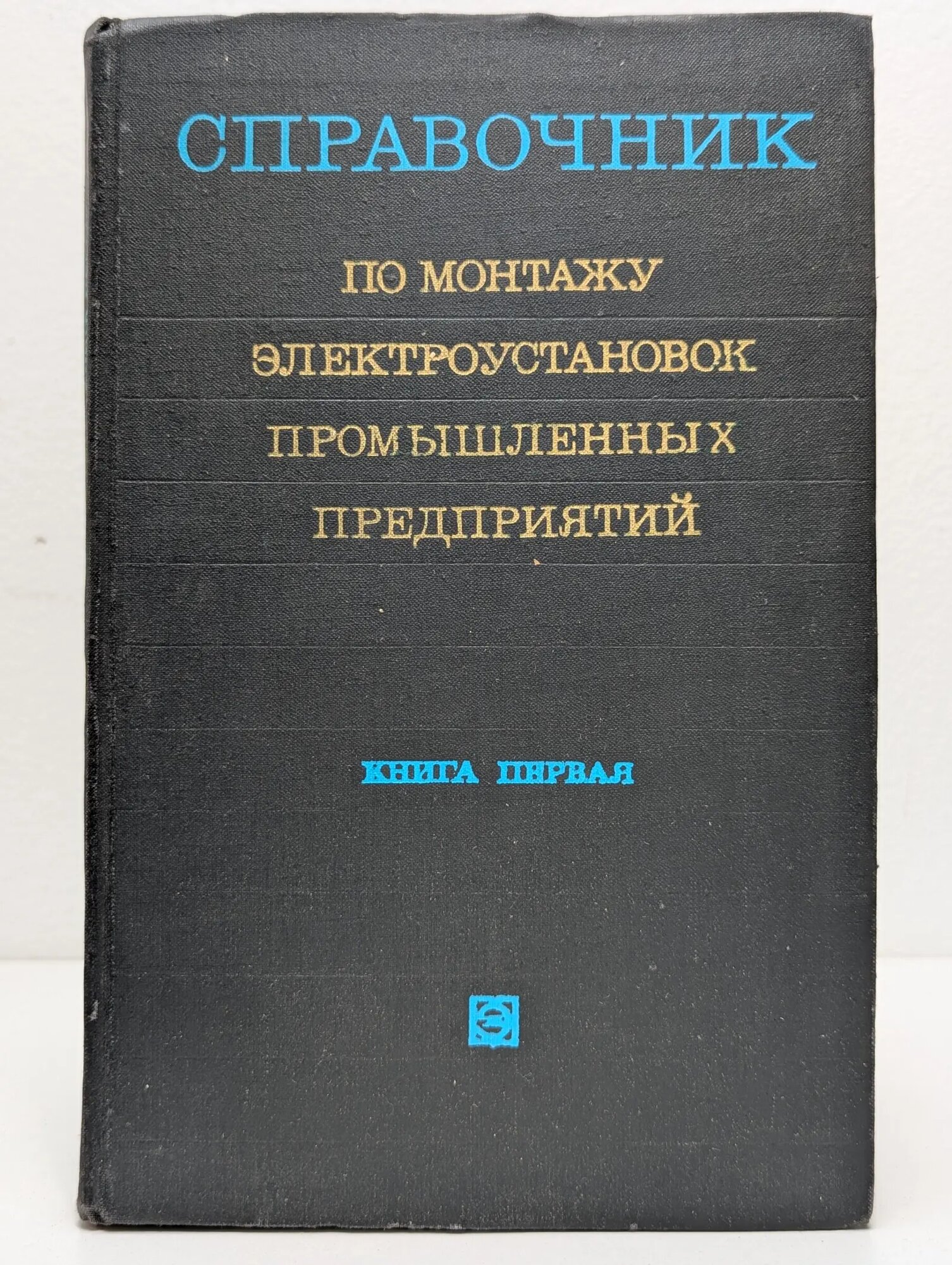 Справочник по монтажу электроустановок промышленных предприятий. Книга первая Белоцерковец В. В, Делибаш Б. А. 1976