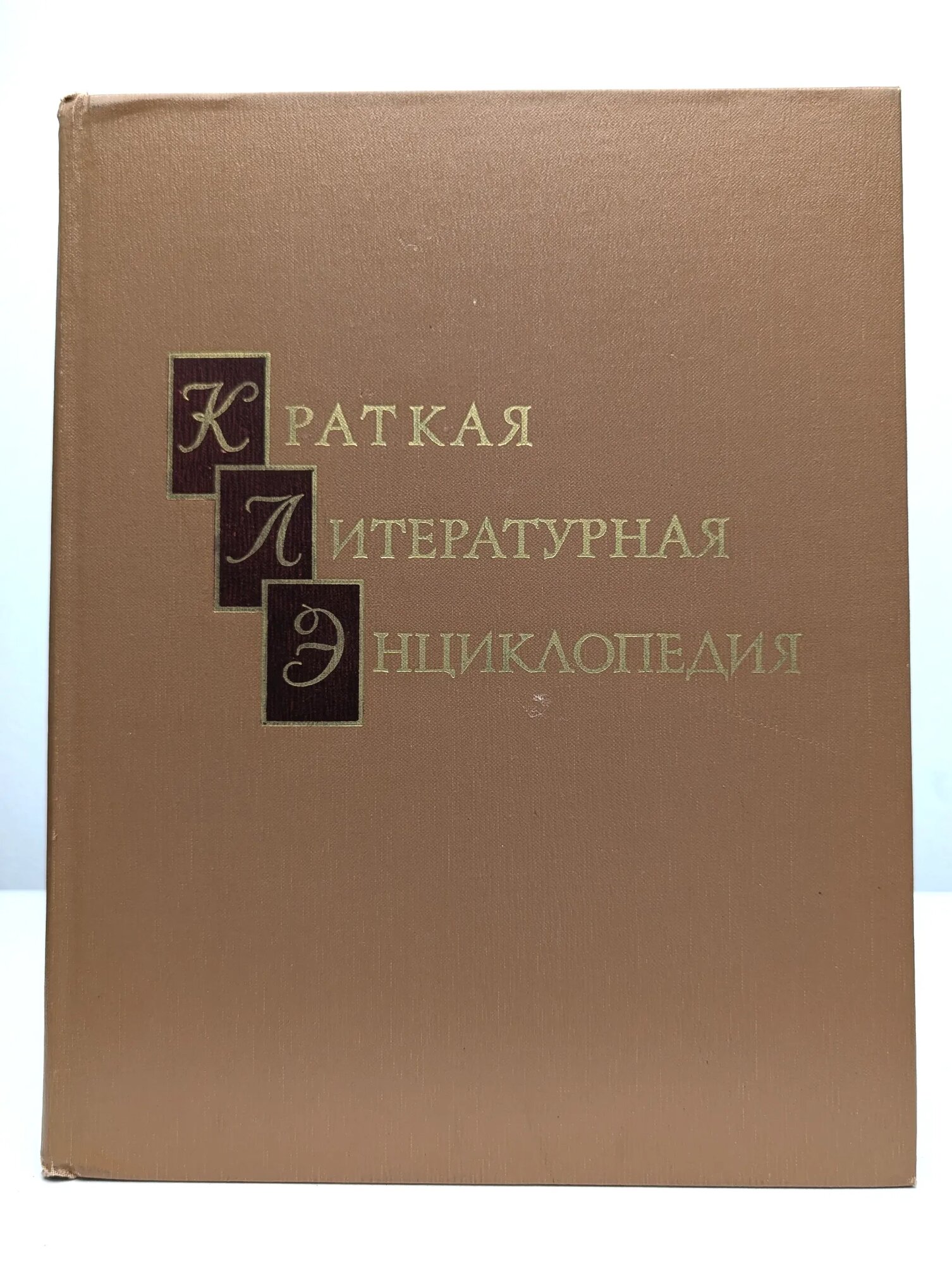 Краткая литературная энциклопедия. Том 9. А-Я Сборник 1978