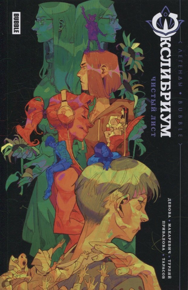 Книга: "Экслибриум. Чистый лист" от Девова Н, русский язык, Комиксы, графические романы
