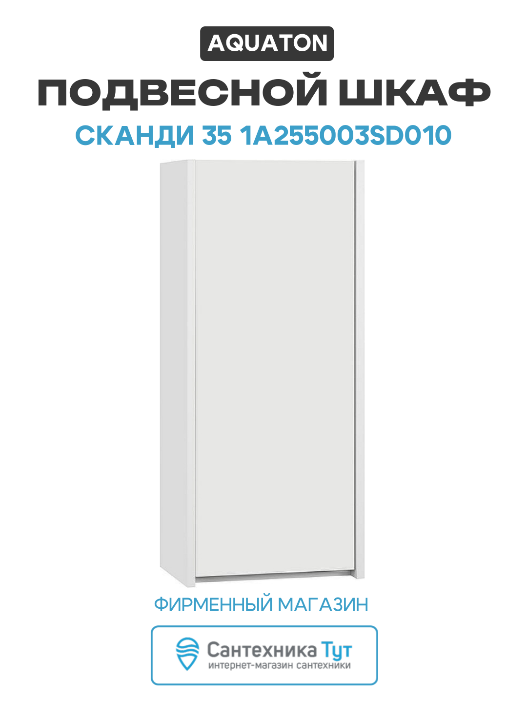 Подвесной шкаф Aquaton Сканди 35 1A255003SD010 Белый МДФ / ЛДСП белый с дверками Россия