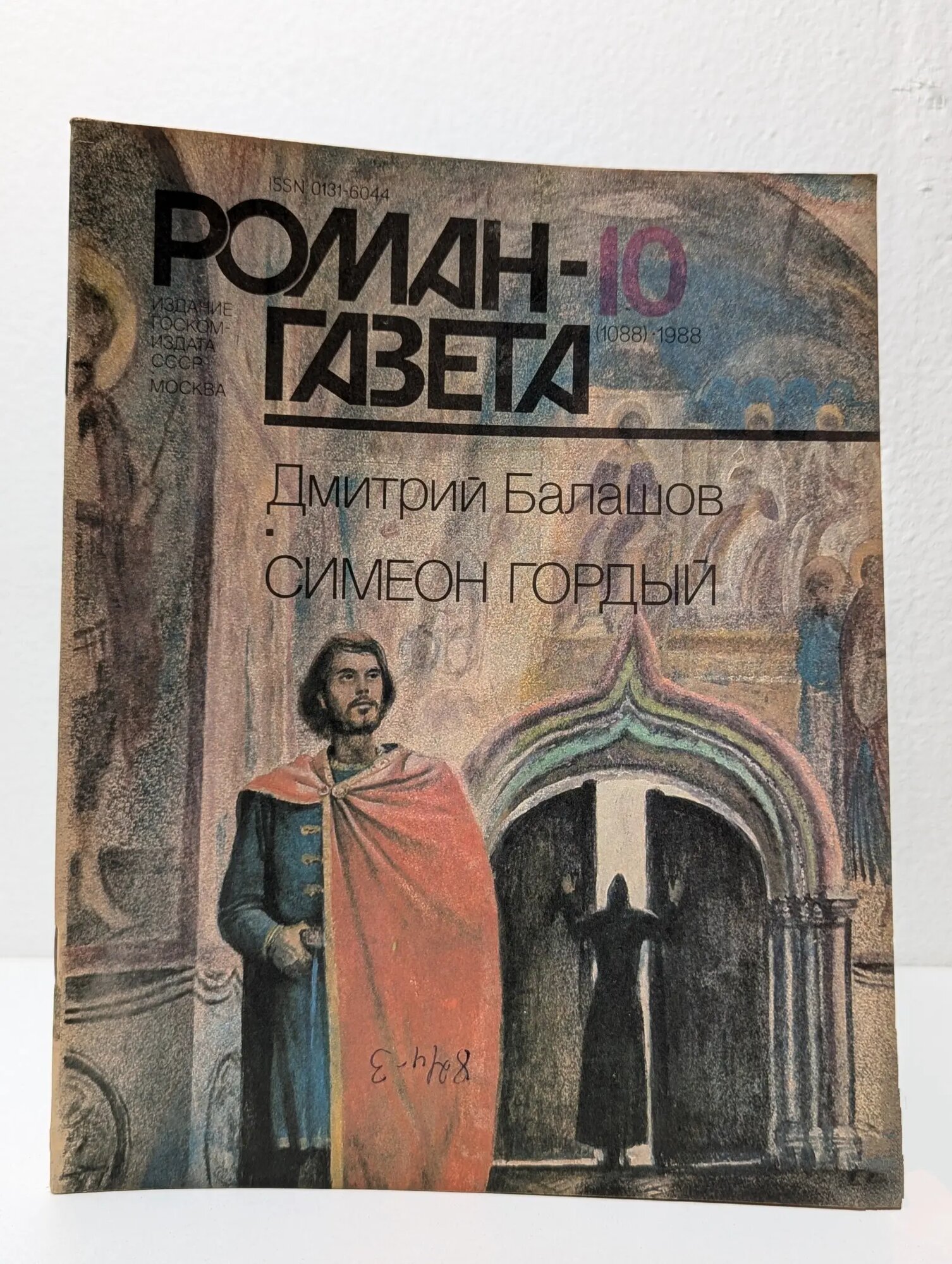 Роман-газета. Выпуск № 10/1988. Симеон Гордый Балашов Дмитрий Михайлович 1988