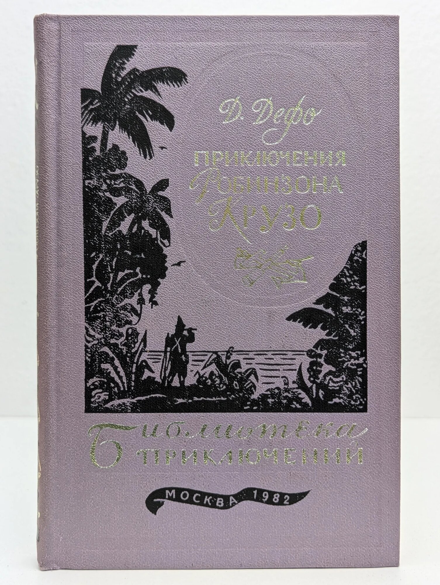 Жизнь и удивительные приключения Робинзона Крузо Дефо Даниель 1982