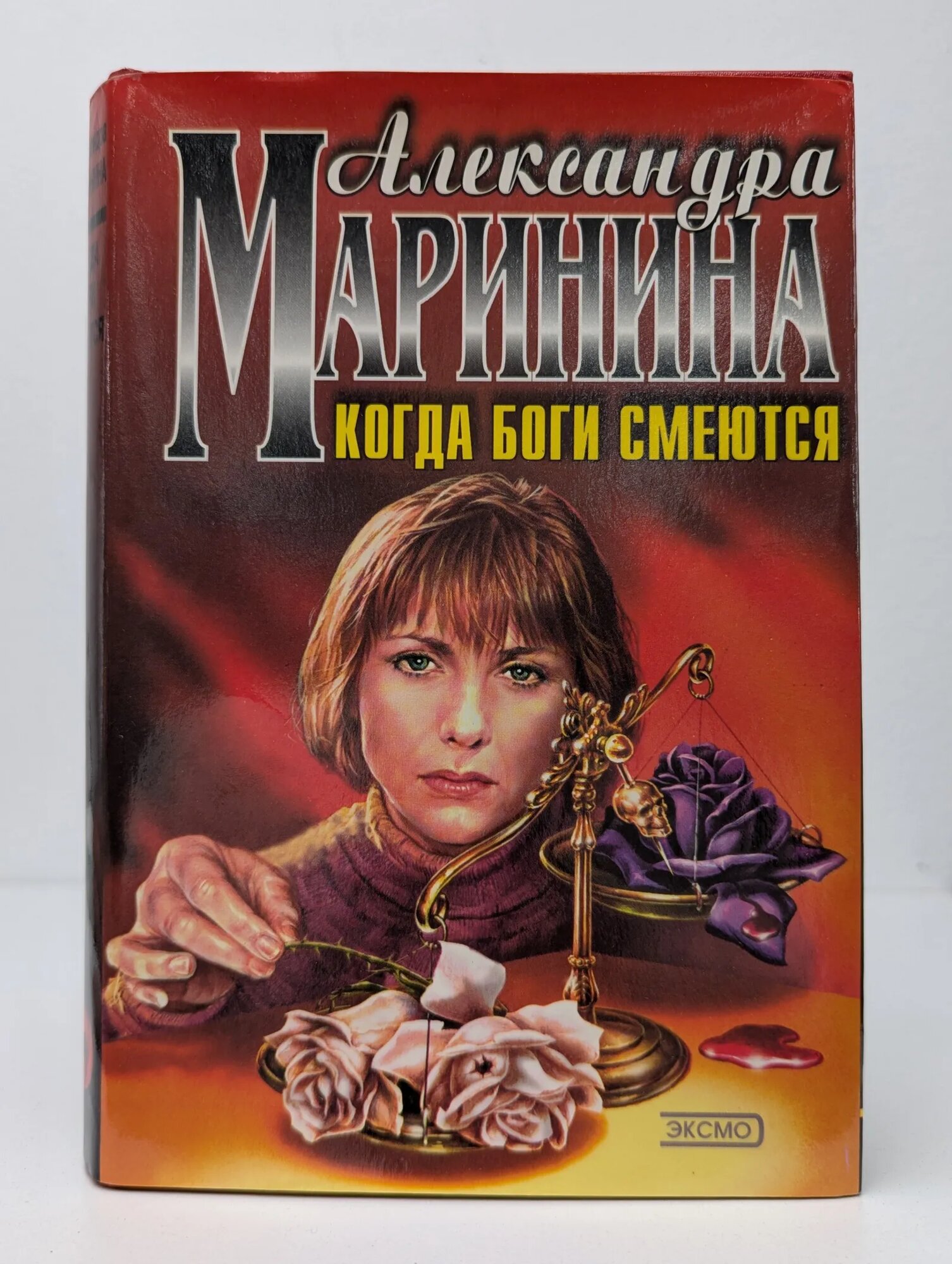 Когда боги смеются Маринина Александра Борисовна 2000
