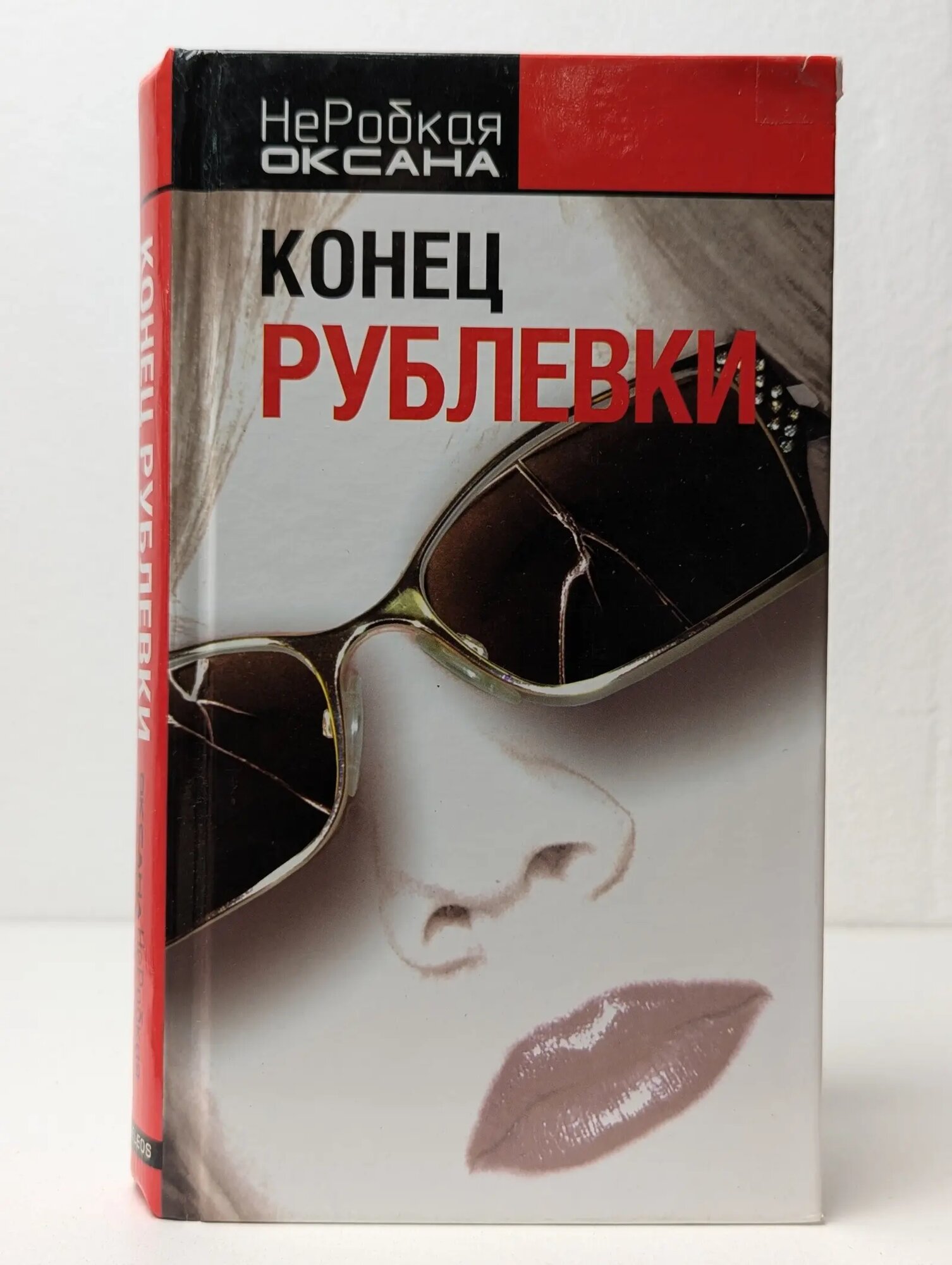 Конец Рублевки НеРобкая Оксана 2008
