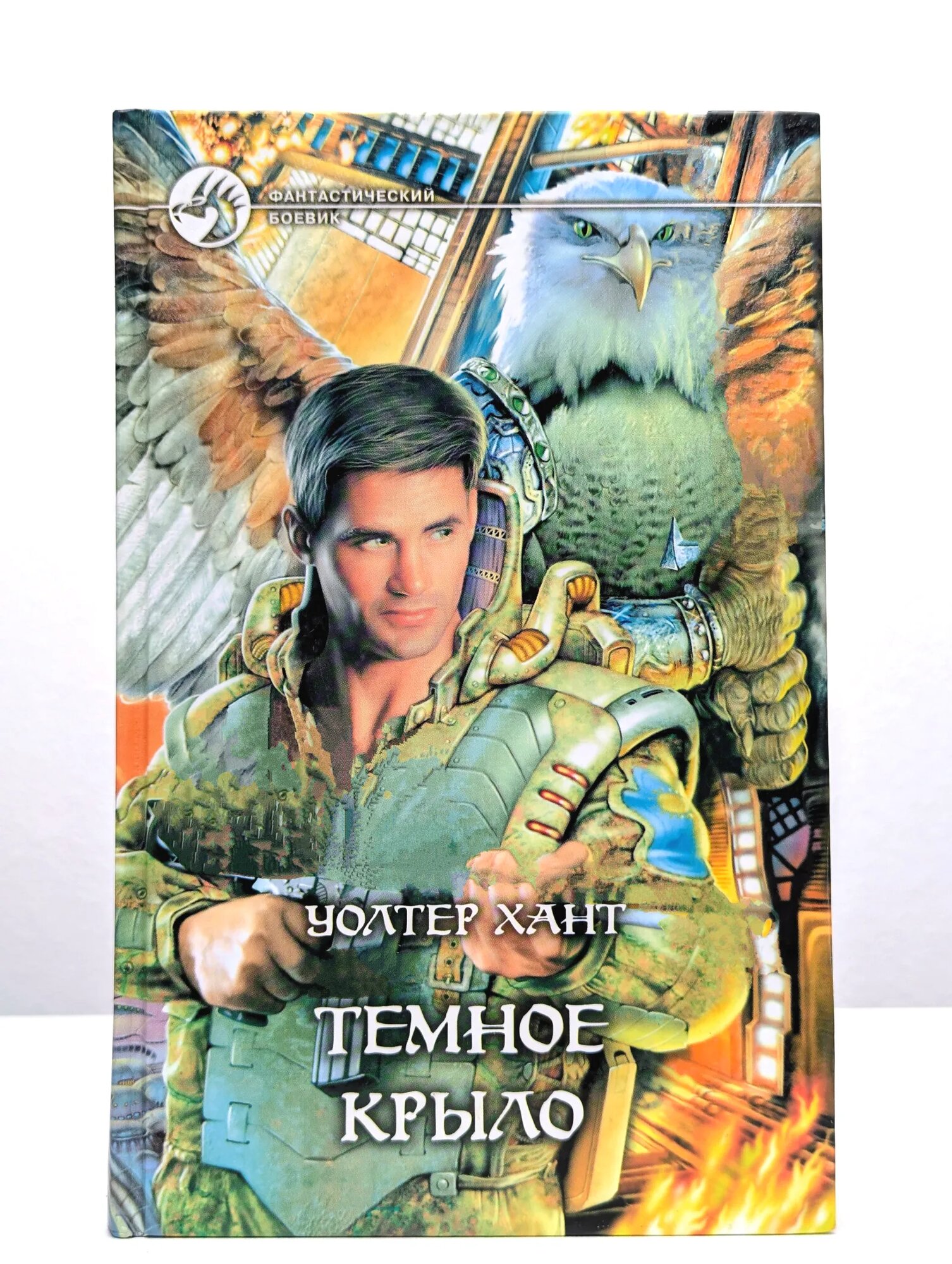 Темное Крыло Хант Уолтер 2004