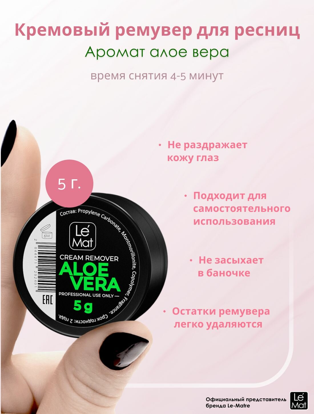 Ремувер кремовый Le Maitre "Aloe vera" 5 г