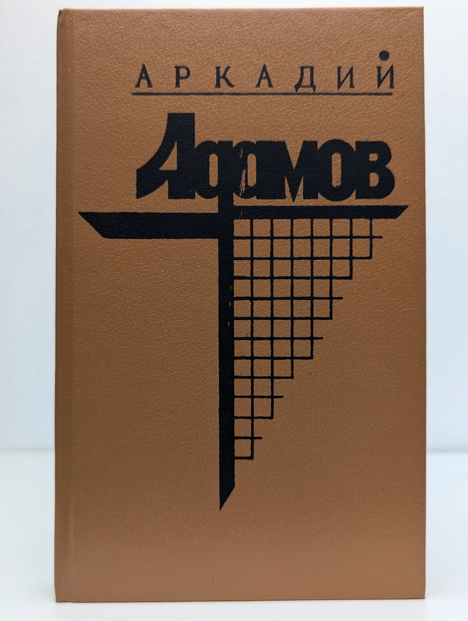 Со многими неизвестными. Угол белой стены Адамов Аркадий Григорьевич 1993