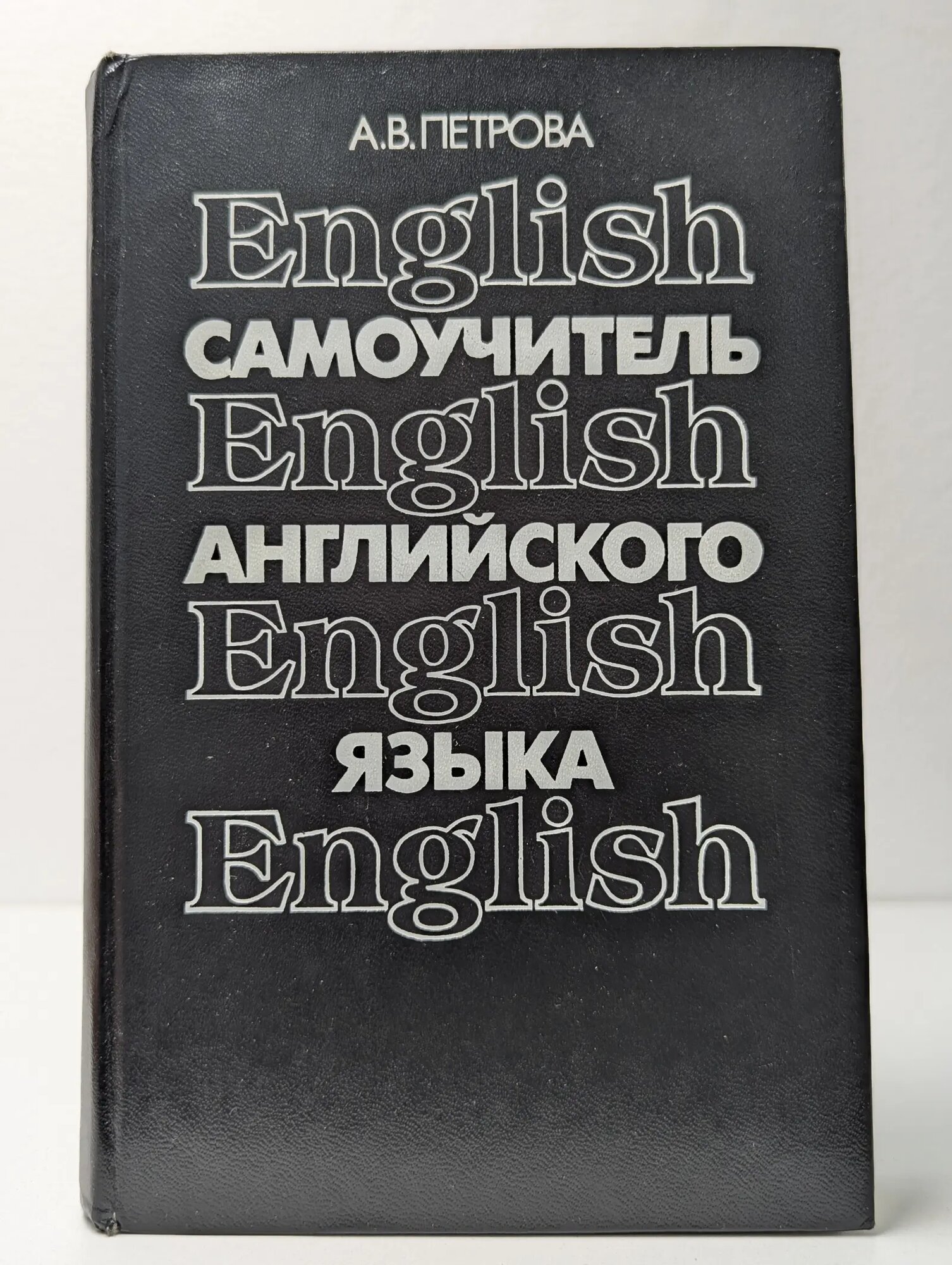 Самоучитель английского языка. Учебное пособие для студентов Петрова Анастасия Владимировна 1990