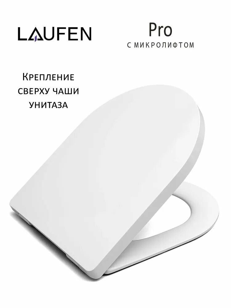 Сиденье / Крышка для унитаза Laufen Pro крепление сверху, быстросъемное с микролифтом