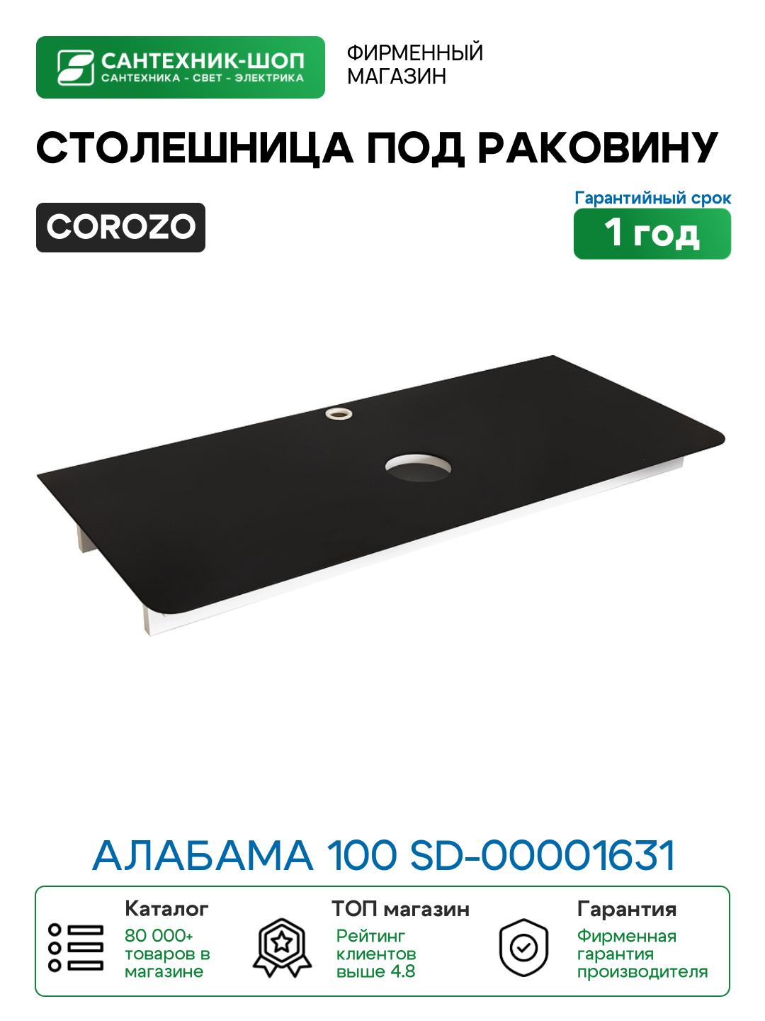 Столешница под раковину Corozo Алабама 100 SD-00001631 цвет Черный