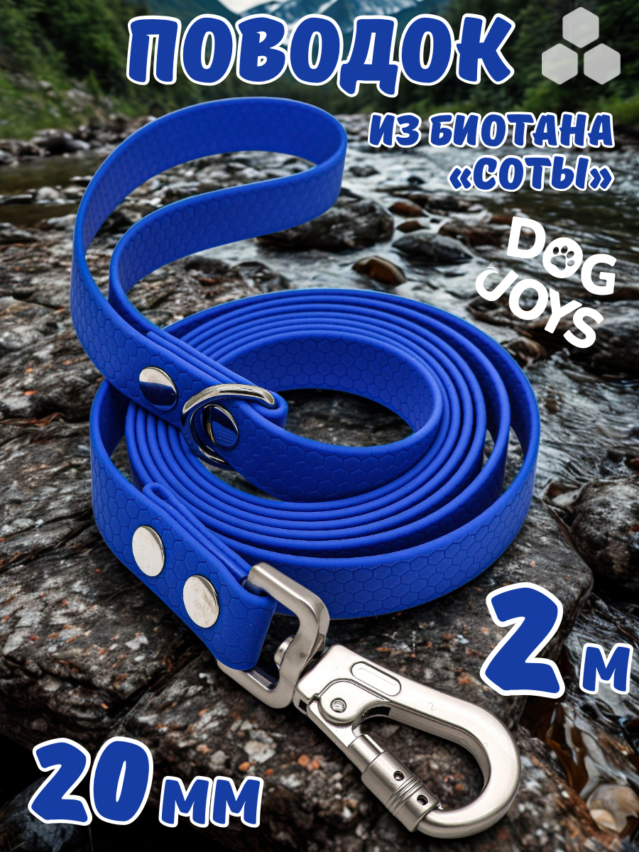 Поводок для собак средних и крупных пород биотановый, 20мм 2м DOG JOYS