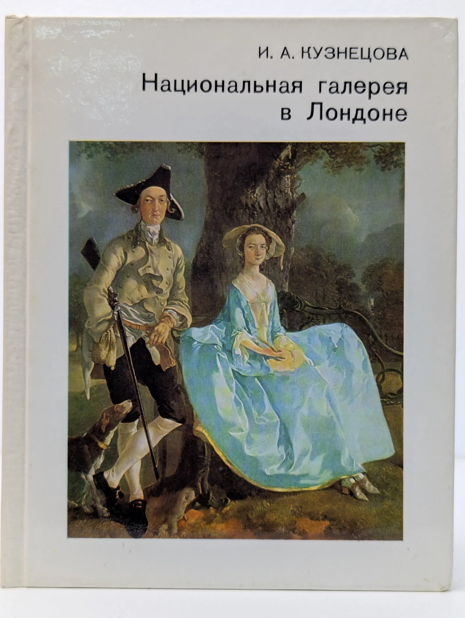 Национальная галерея в Лондоне Кузнецова Ирина Александровна 1984