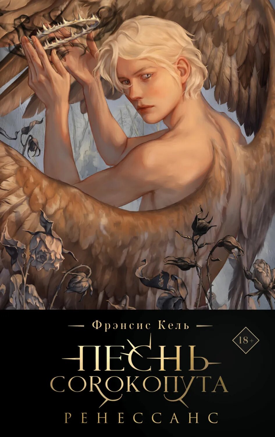 Песнь Сорокопута. Ренессанс [Цифровая книга]
