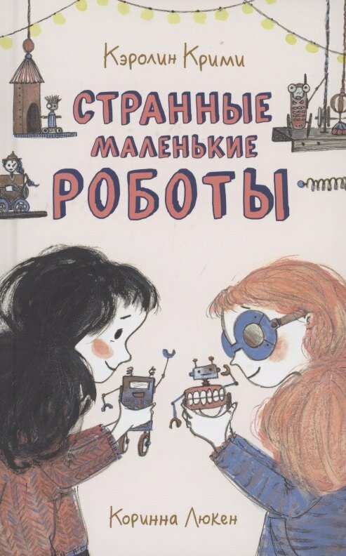 Книга: "Странные маленькие роботы" от Крими К, русский язык, Фантастика и фэнтези для детей