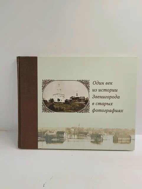 Один век из истории Звенигорода в старых фотографиях