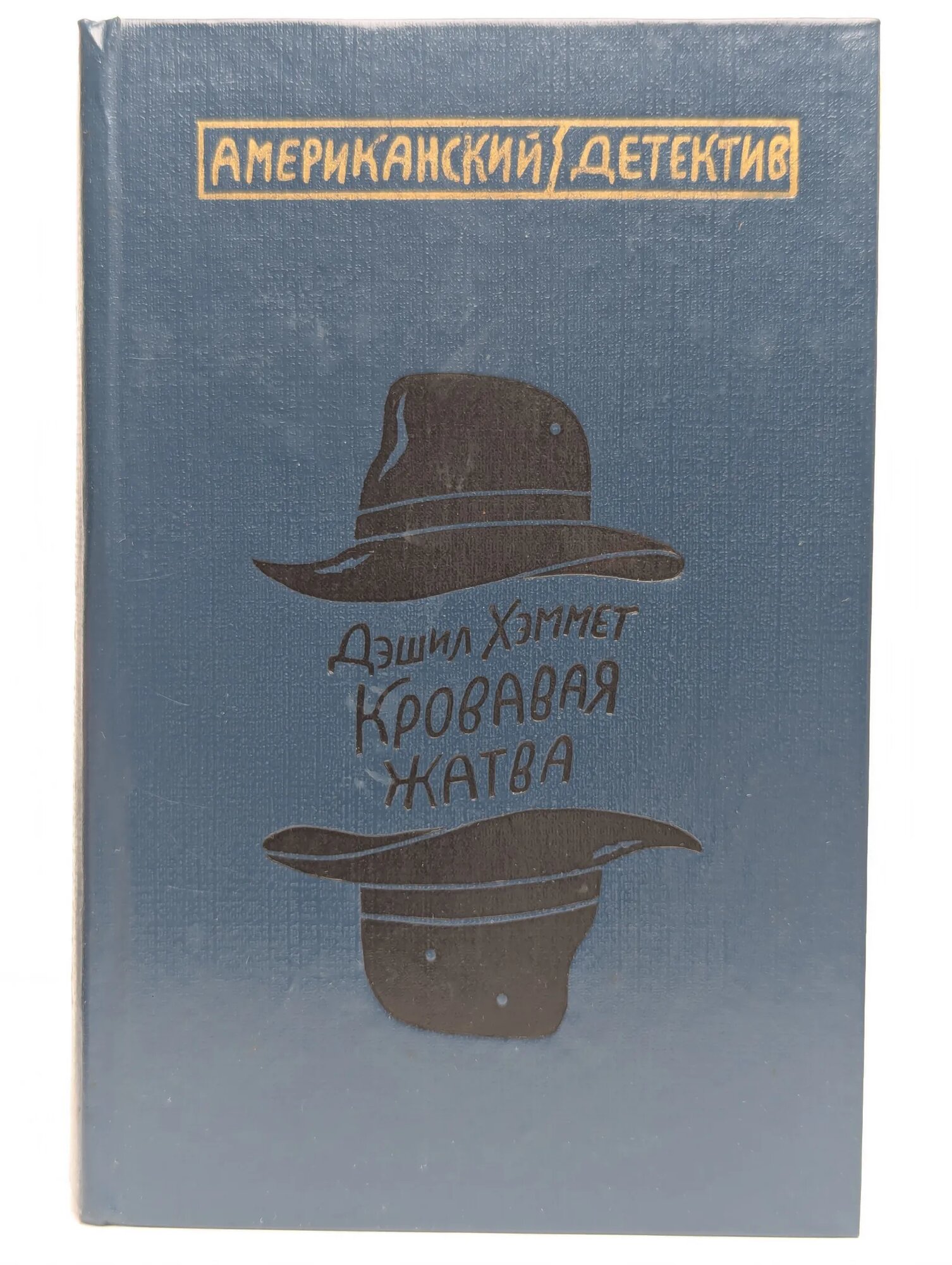 Кровавая жатва Хэммет Дэшиел 1990