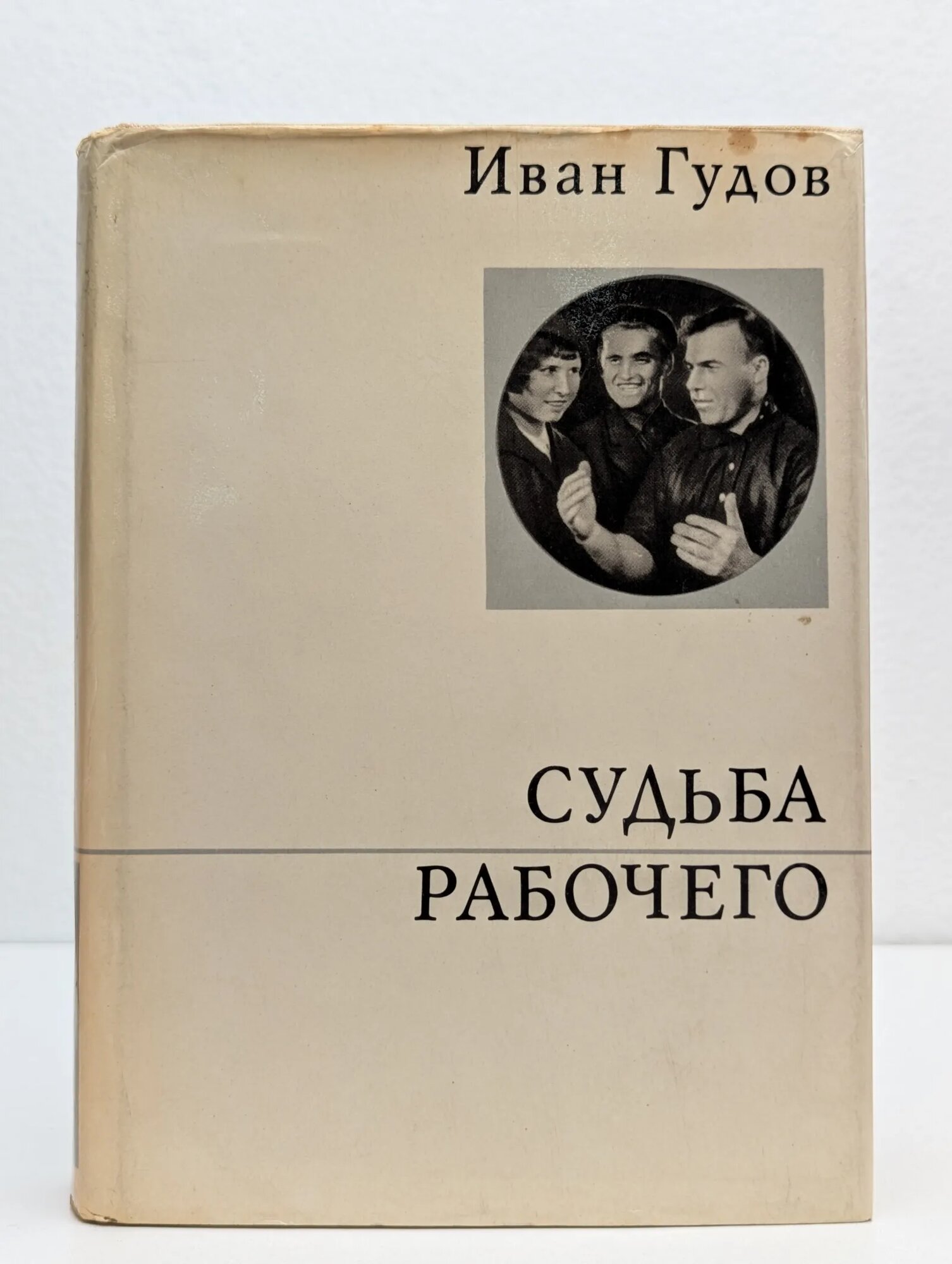 Судьба рабочего Гудов Иван Иванович 1970