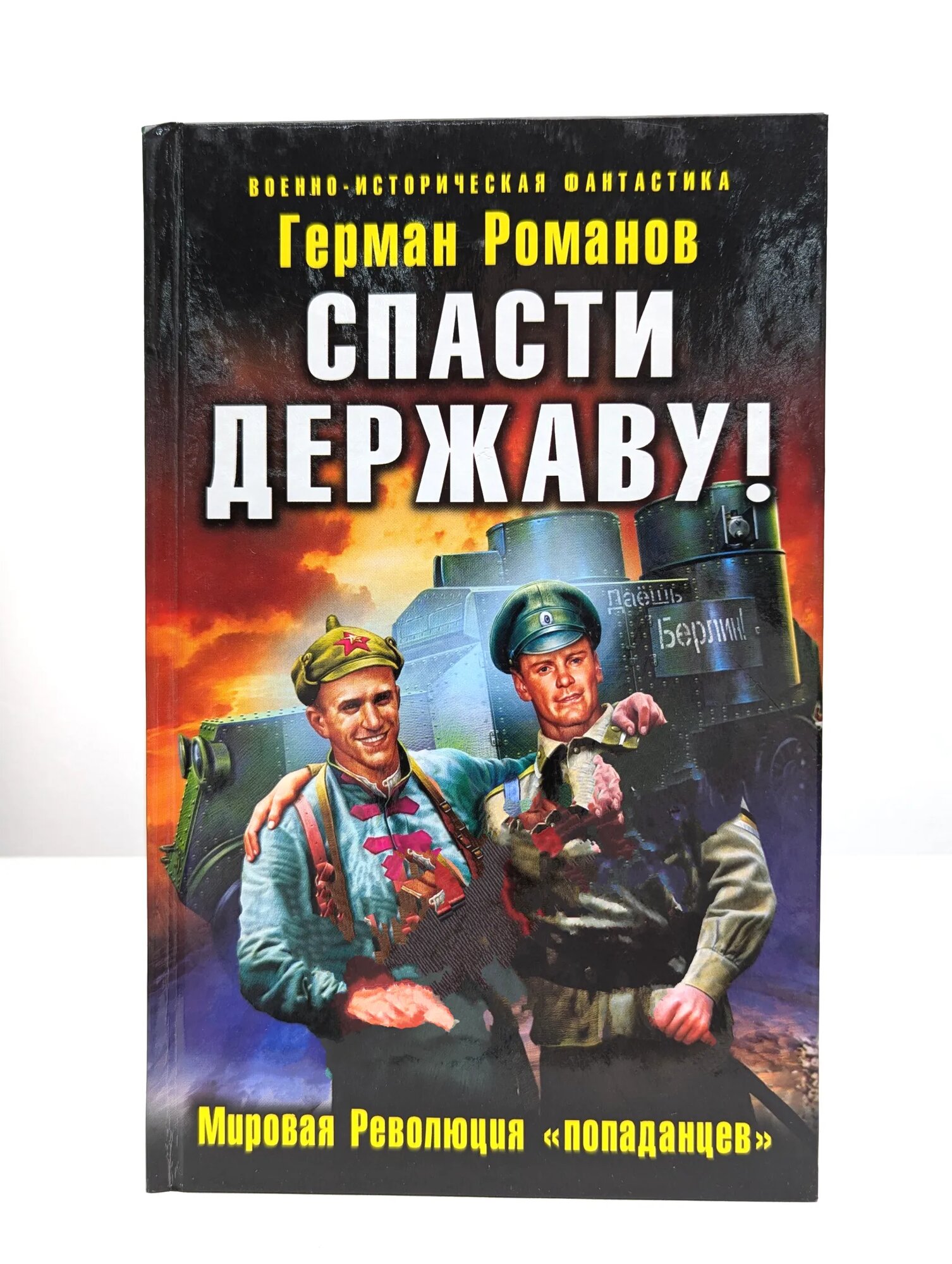 Спасти Державу! Мировая революция "попаданцев" Романов Герман Иванович 2012