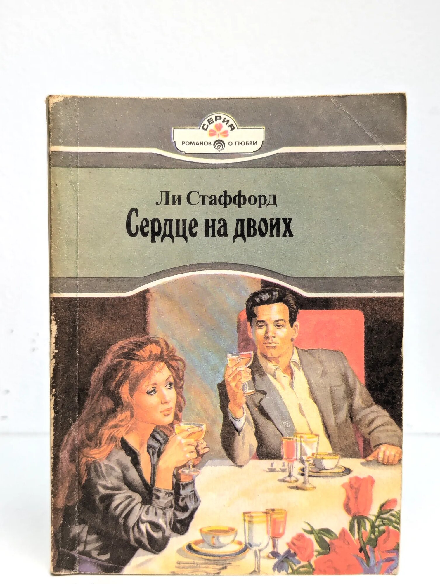 Сердце на двоих Стаффорд Ли 1993