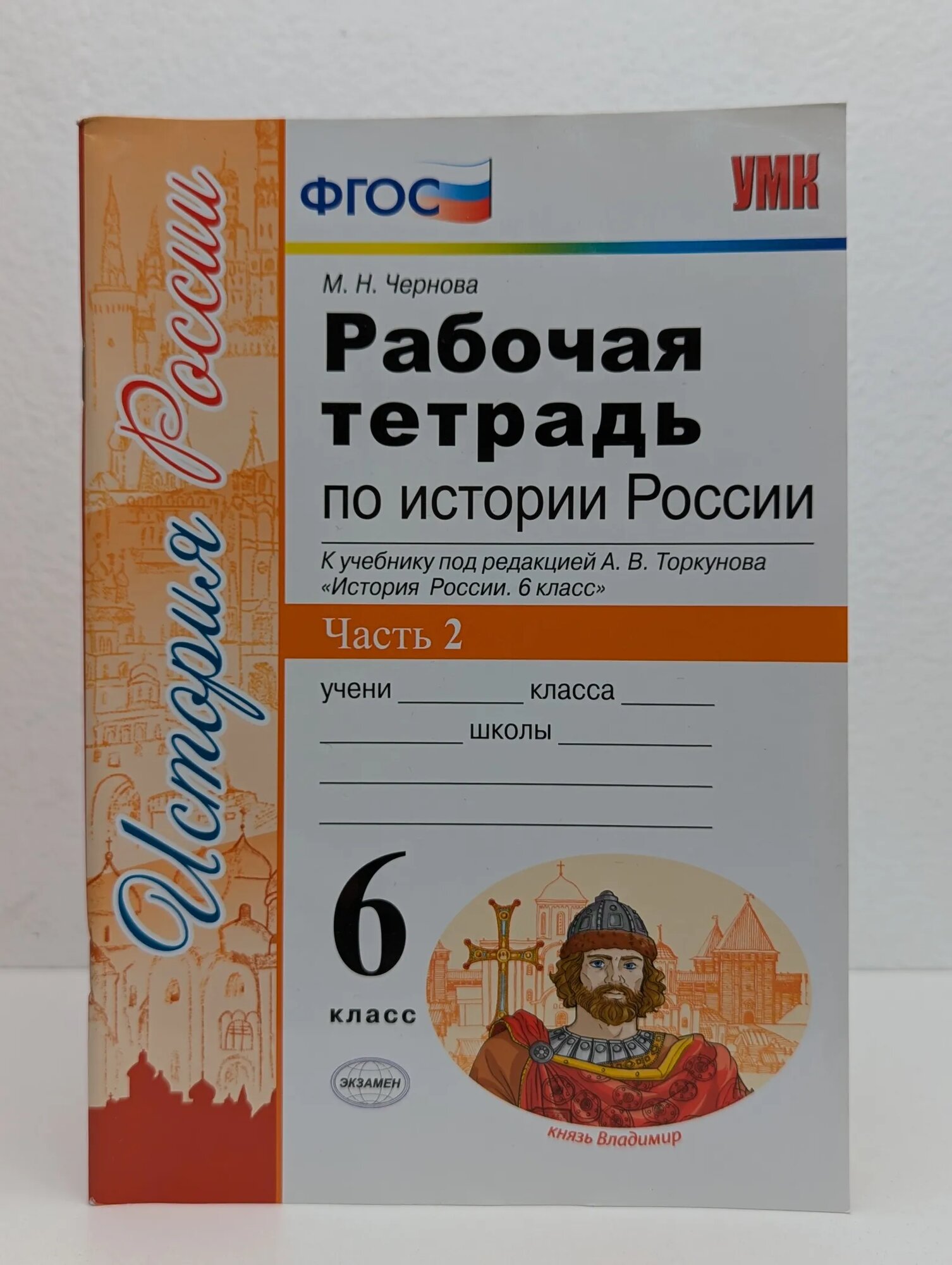 Рабочая тетрадь по истории России. Часть 2 Чернова Марина Николаевна 2020