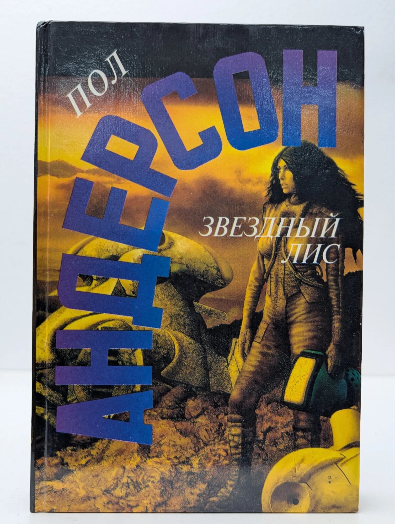 Звездный лис Андерсон Пол Уильям 1995