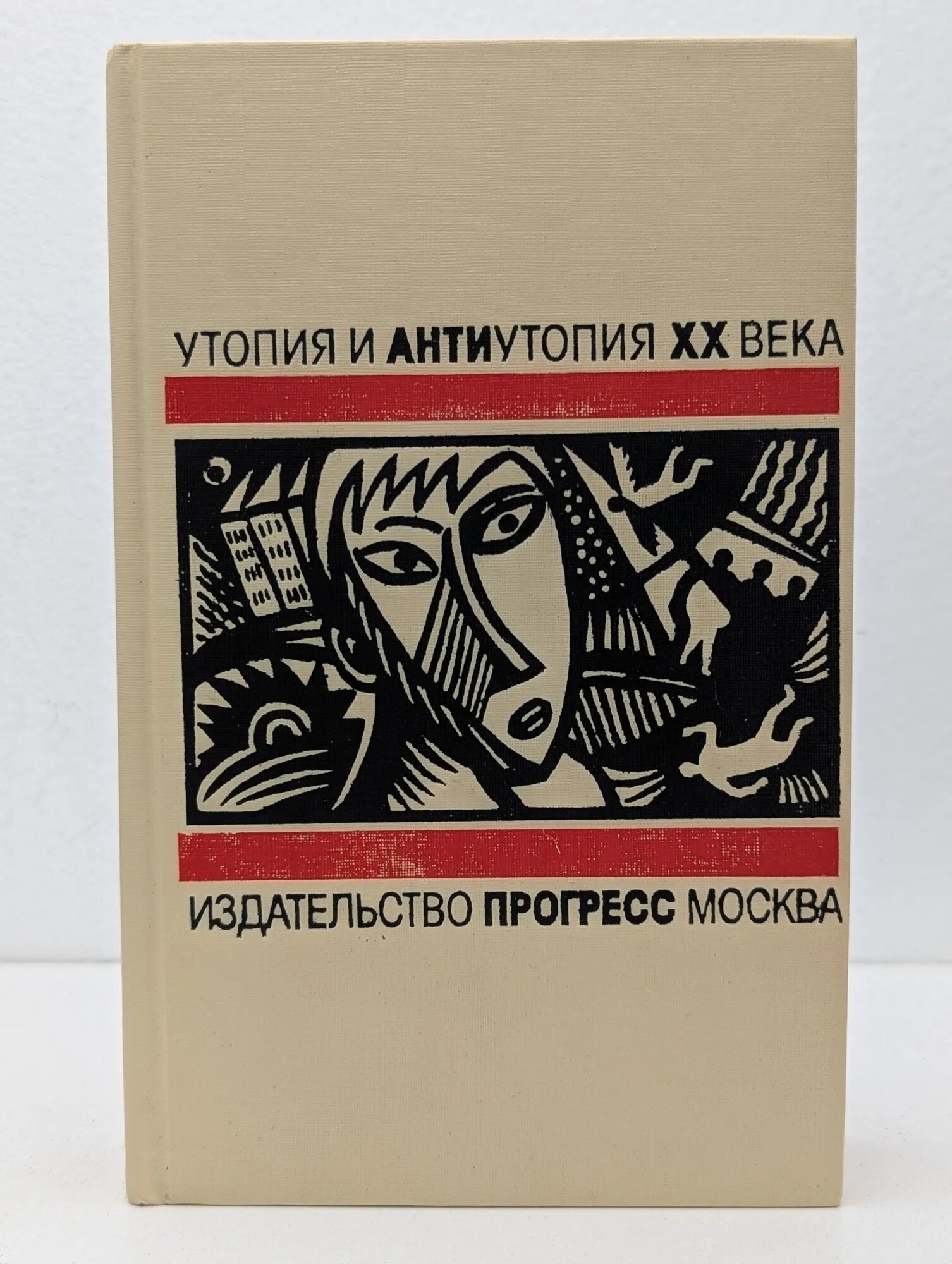 Утопия и антиутопия XX века. Вечер в 2217 году 1990