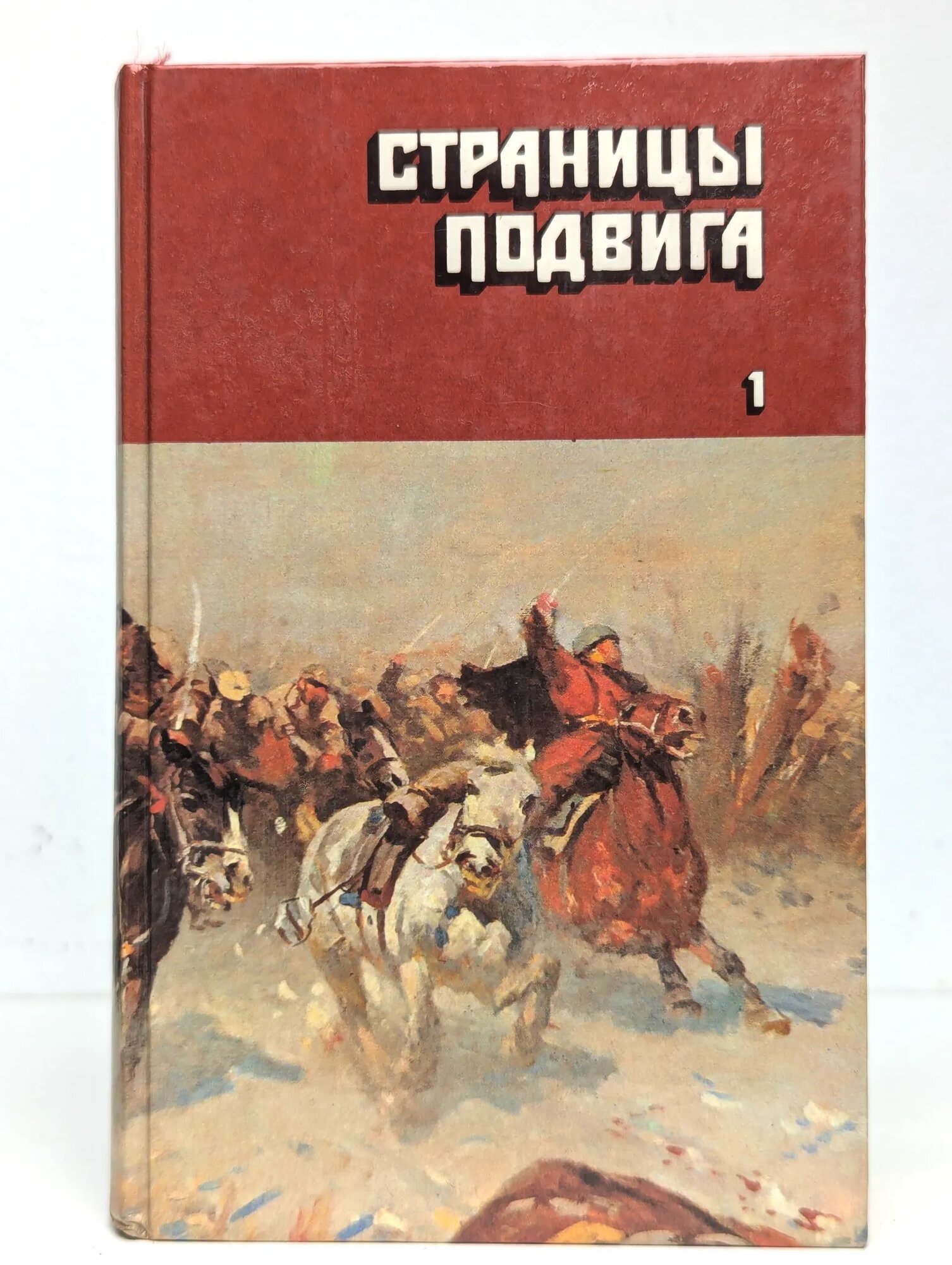 Страницы подвига. В четырех томах. Том 1 Сборник 1987