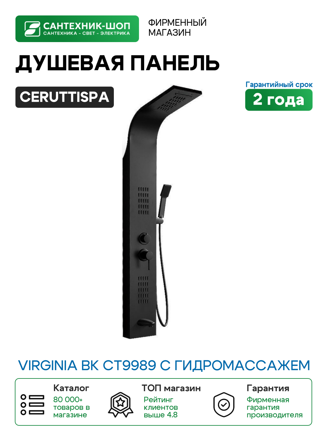 Душевая панель Ceruttispa Virginia BK CT9989 с гидромассажем Черная
