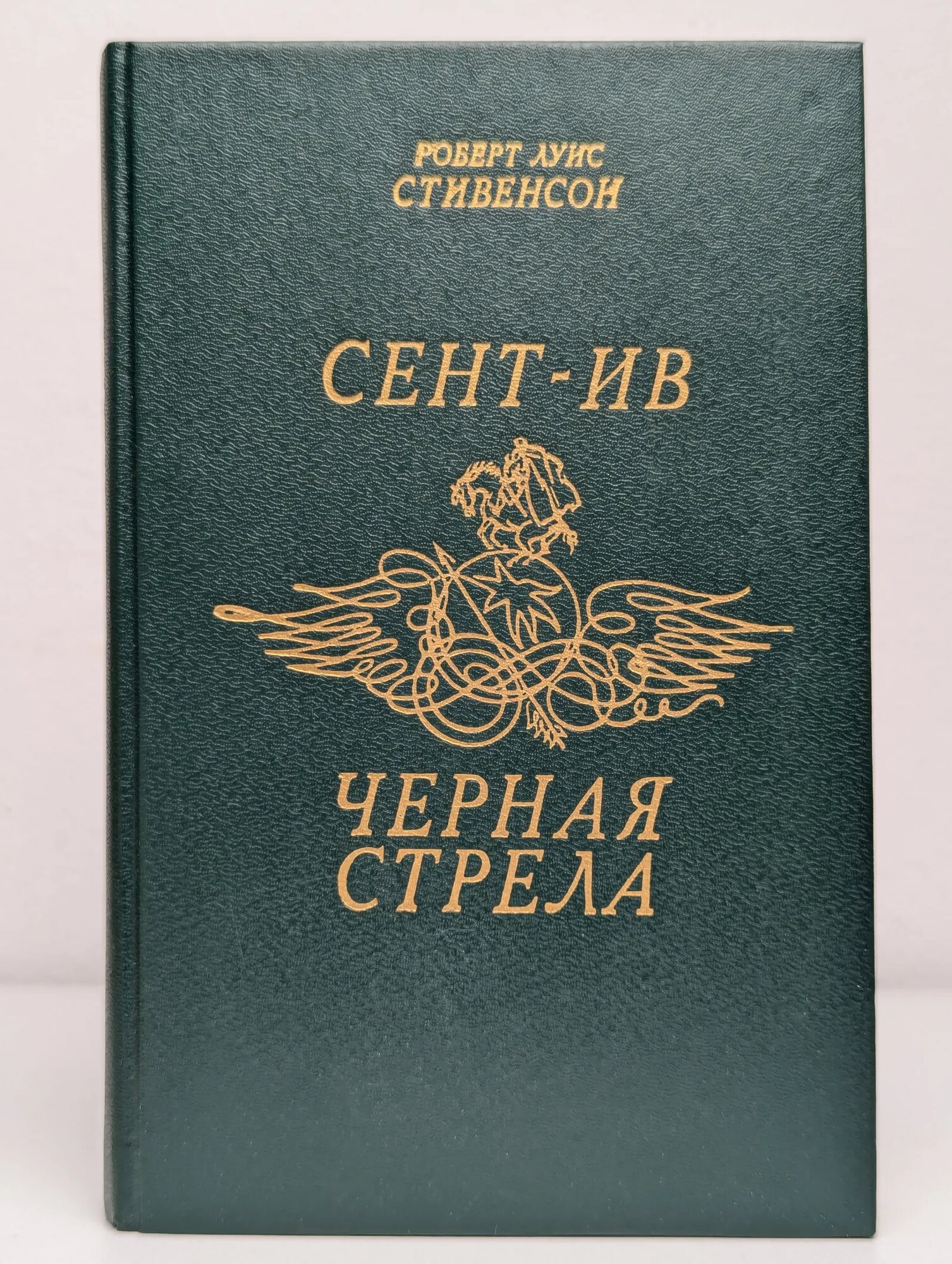 Сент-Ив. Черная стрела Стивенсон Роберт Льюис 1992