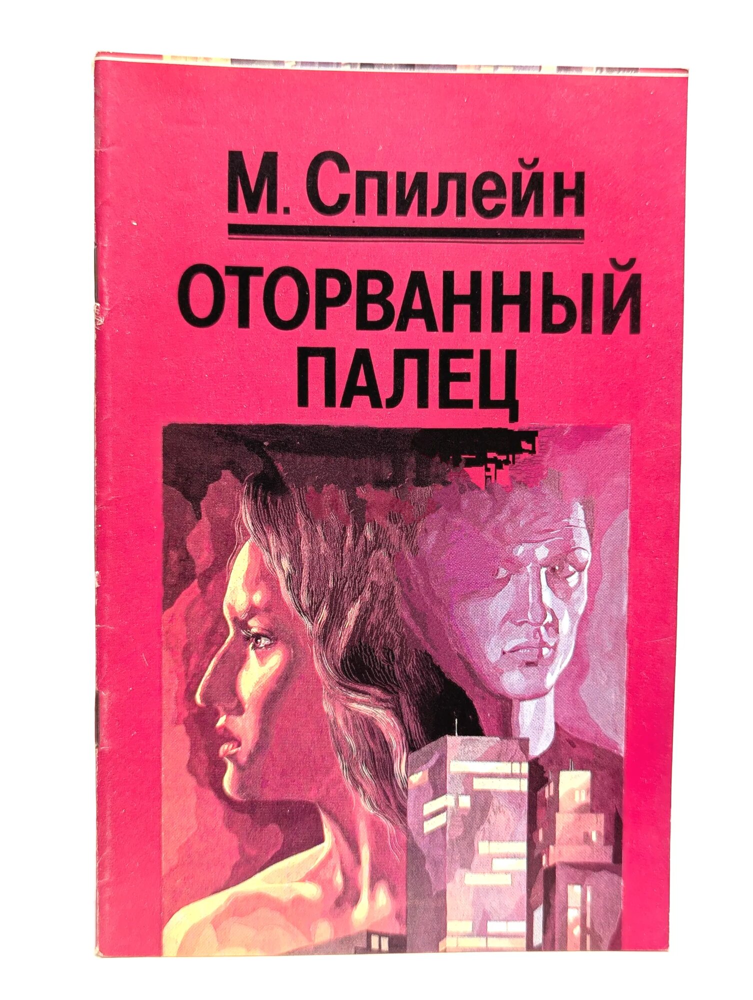 Оторванный палец Микки Спиллейн 1990