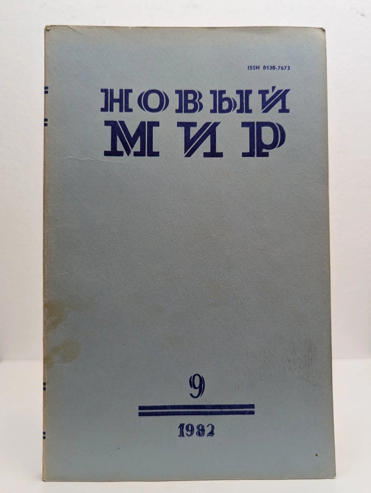 Новый мир. Выпуск № 9/1982 Сборник 1982