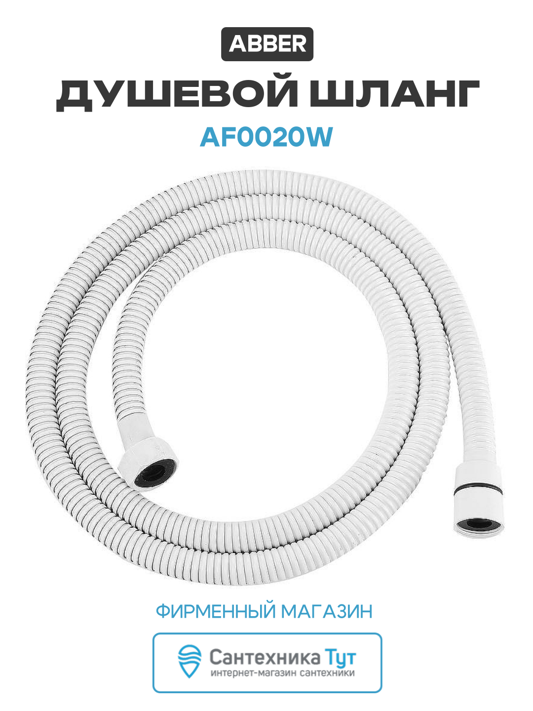 Шланг для душа Abber AF0020W белый, 150 см, металлическая оболочка