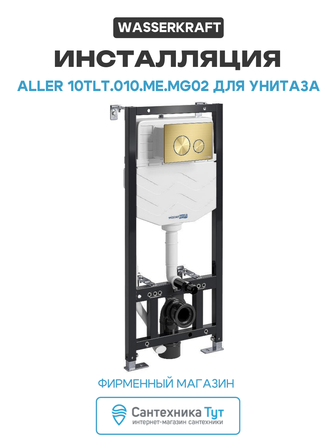 Инсталляция WasserKRAFT Aller 10TLT.010. ME. MG02 для унитаза с клавишей