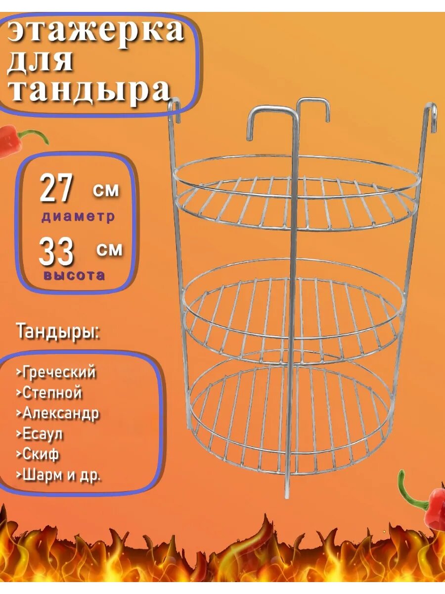 Этажерка для тандыра 27 3-рядная