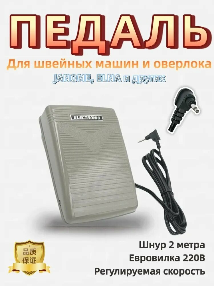 Педаль штырьковая для электронных швейных машин Janome, Интерфейс TRS