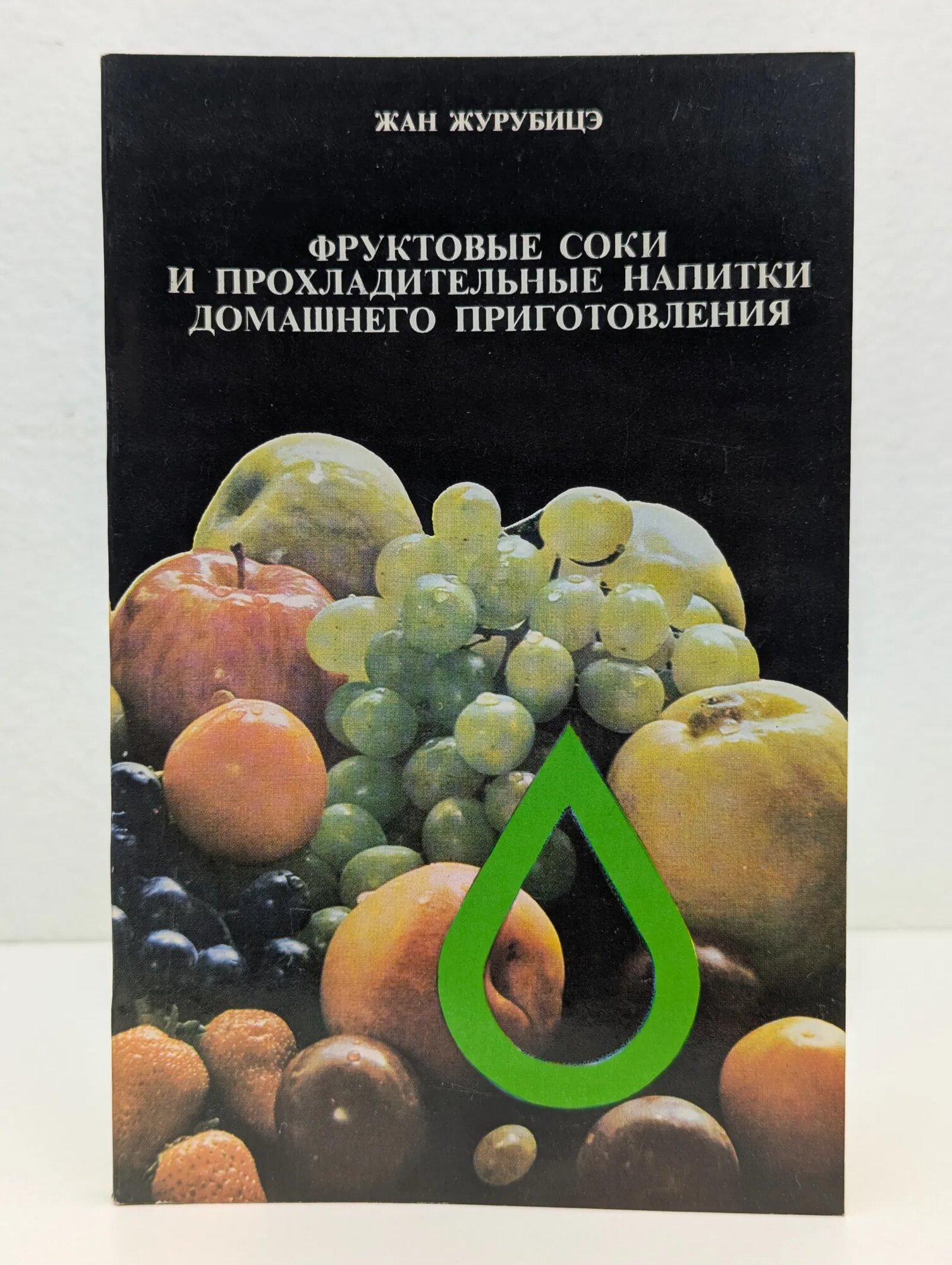 Фруктовые соки и прохладительные напитки домашнего приготовления Журубицэ Жан 1989