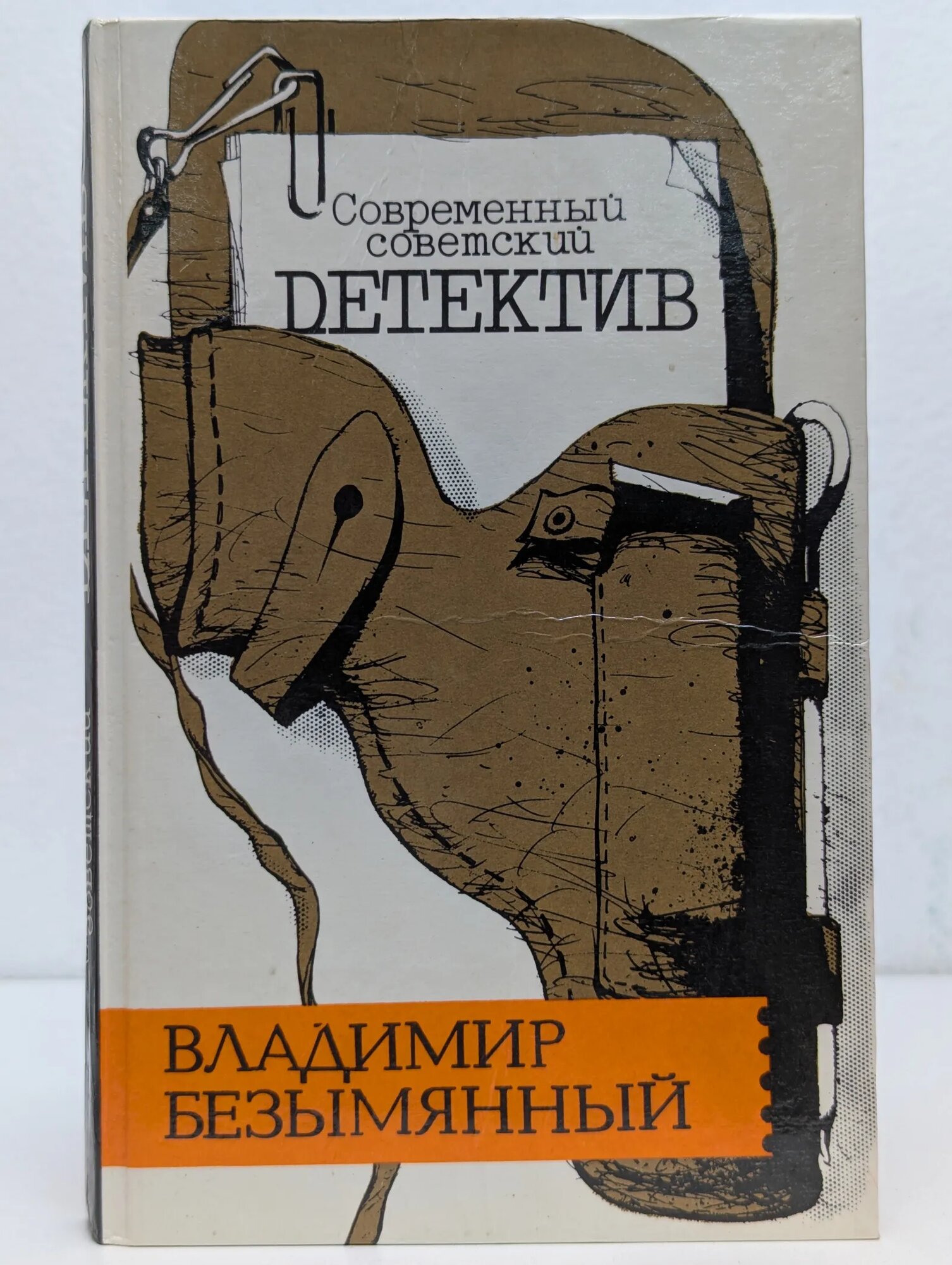 Тени в лабиринте. Смерть отбрасывает тень Безымянный Владимир Михайлович 1990