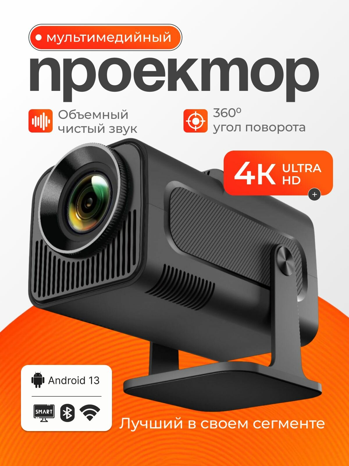 IL Primissimo Проектор Проектор для фильмов портативный домашний 4к c Full HD и wi-fi, 1LCD, белый, черный