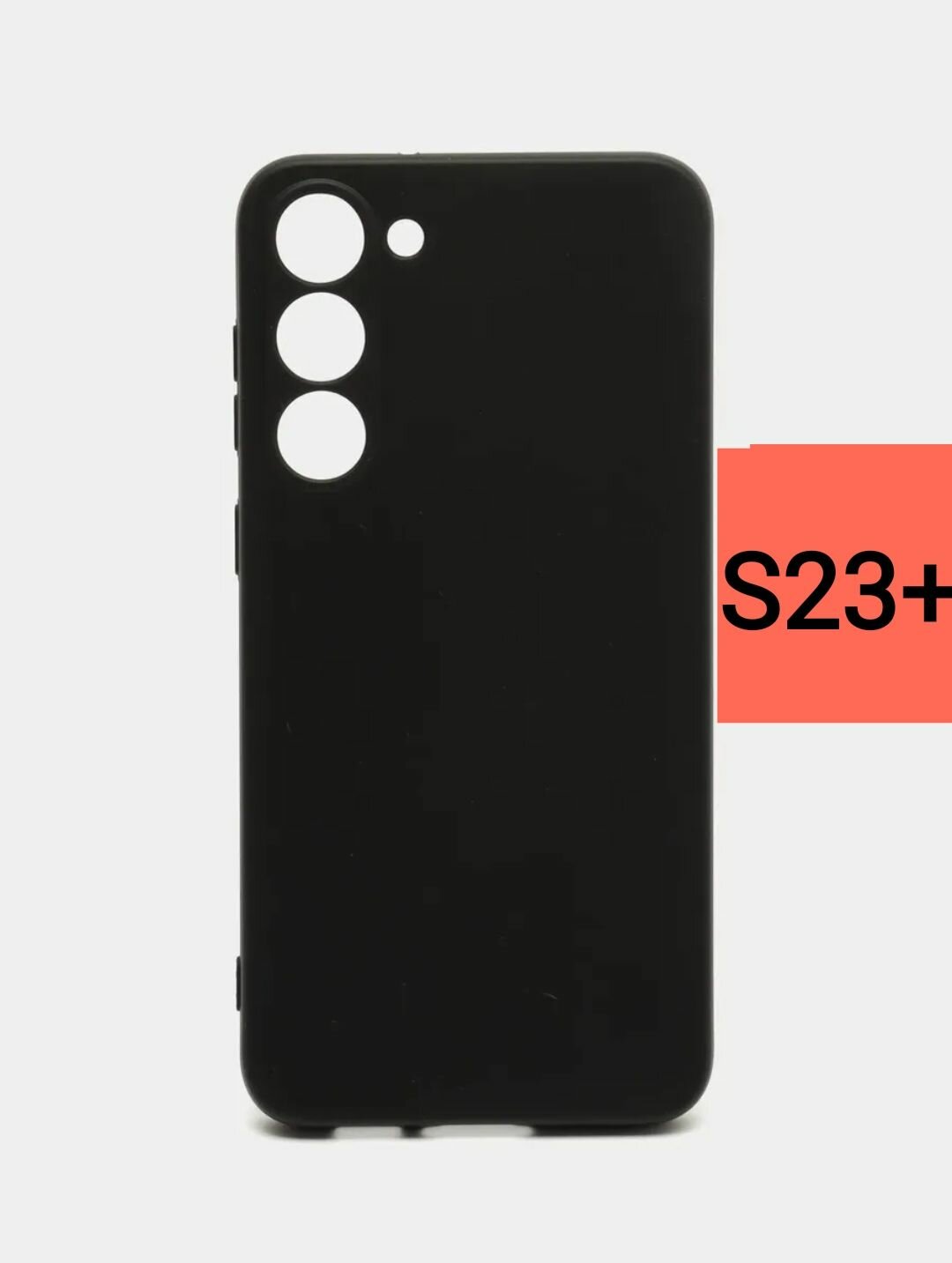 Samsung Galaxy S23 plus, s23+ чёрный чехол бампер для самсунг галакси с23 плюс накладка гелакси s с 23+