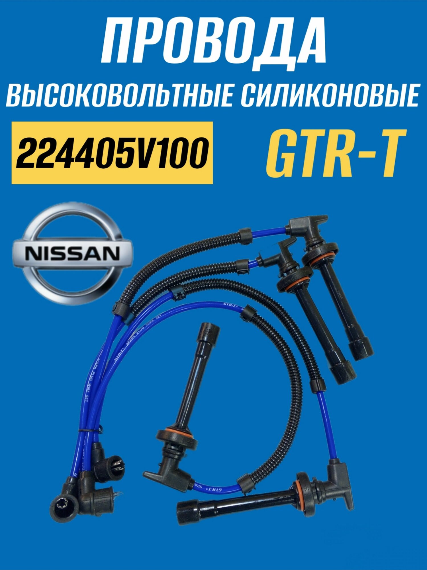 Бронепровода высоковольтные силиконовые, 224405V100, GTR-T, Nissan