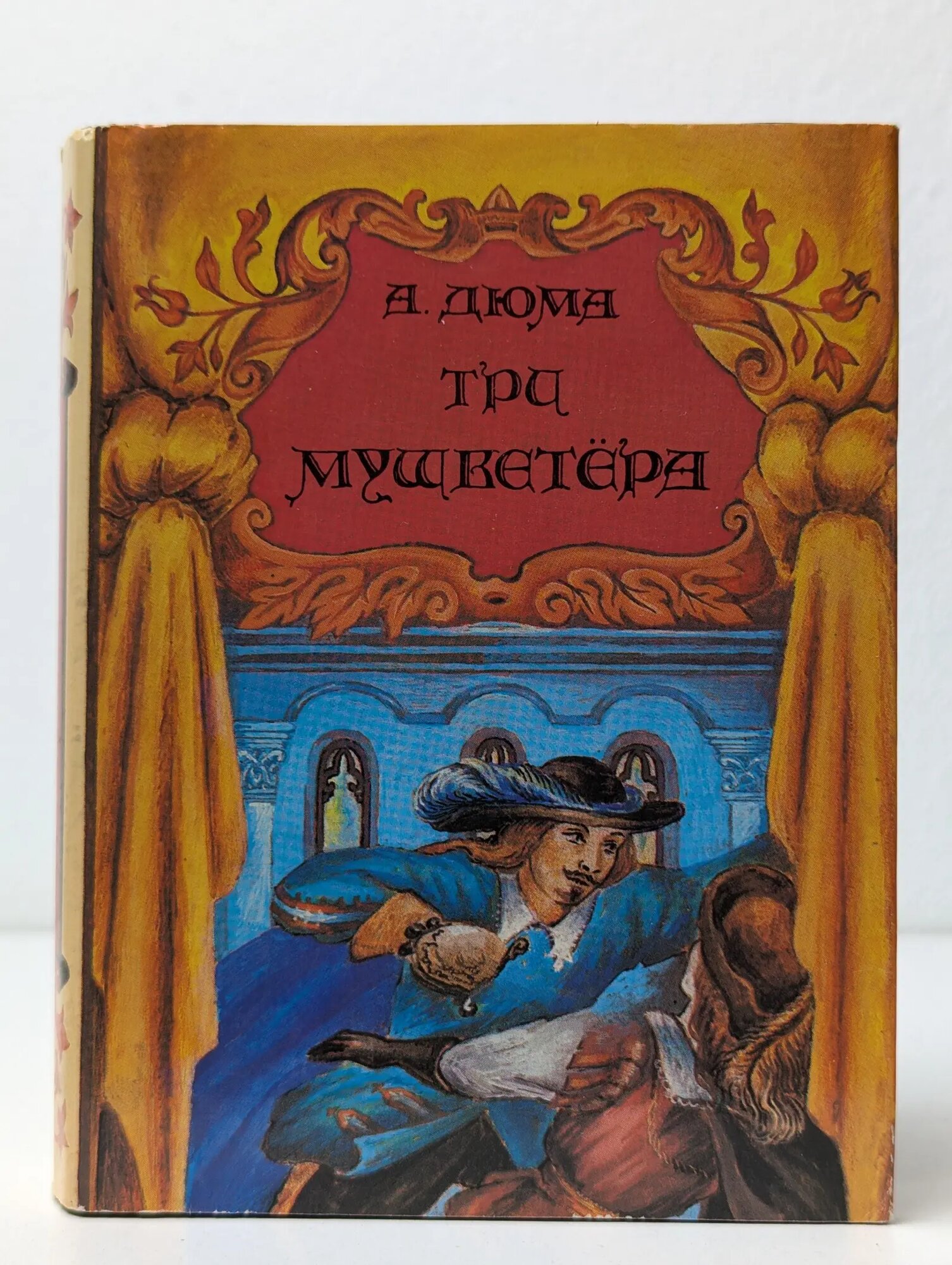 Три мушкетера. В 2 книгах. Книга 1 Дюма Александр 1993