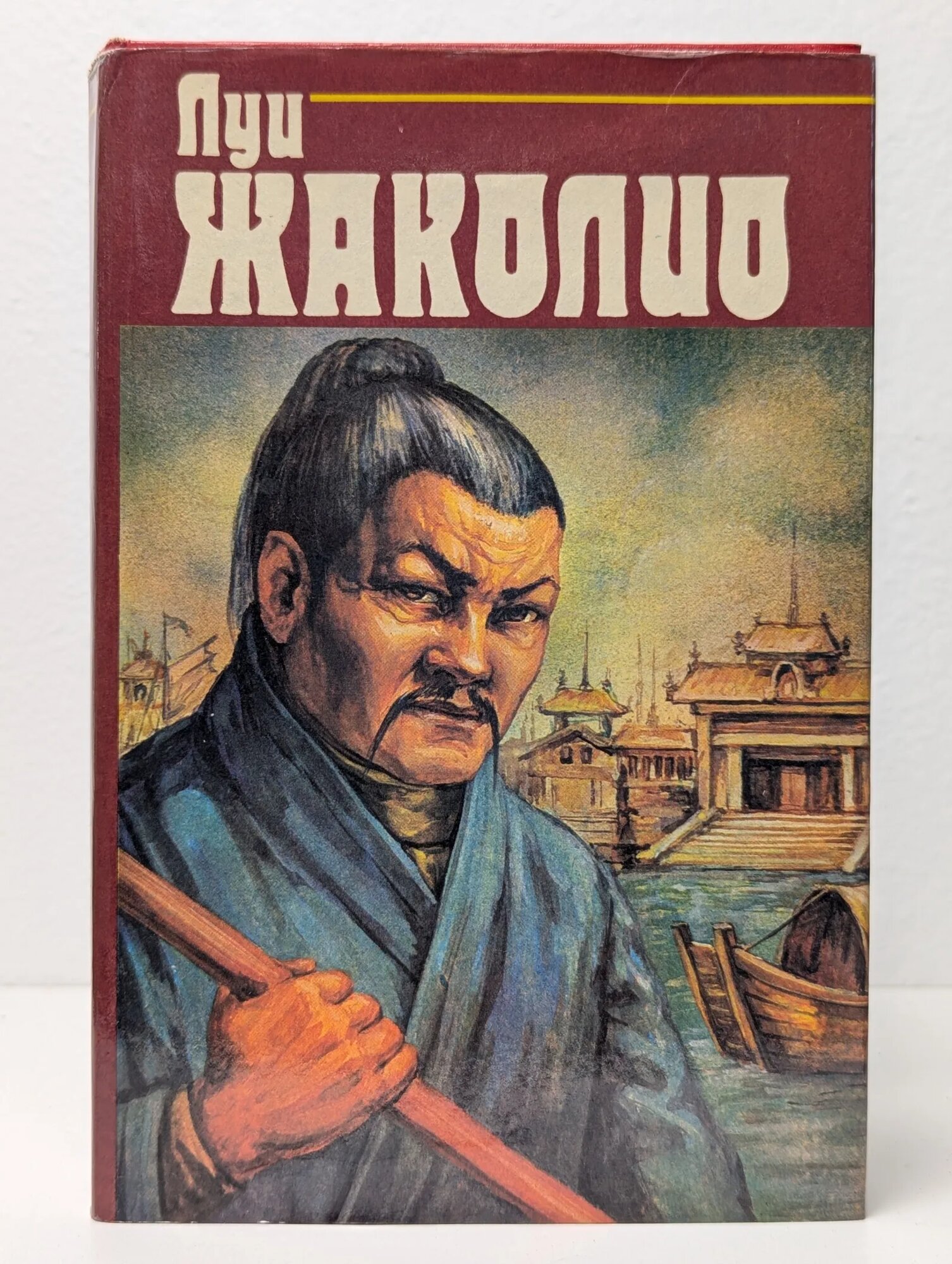 Луи Жаколио. Собрание сочинений в 4 томах. Том 2 Жаколио Луи 1993