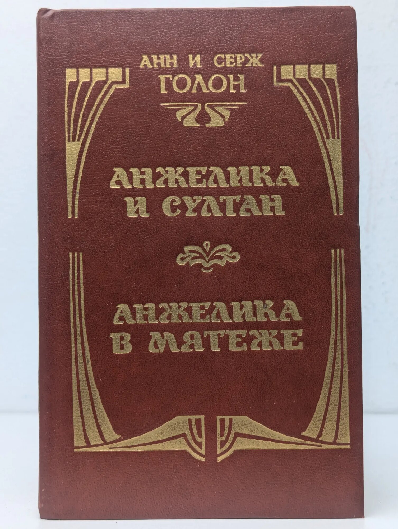 Анжелика и Султан. Анжелика в мятеже Голон Серж, Голон Анн 1992