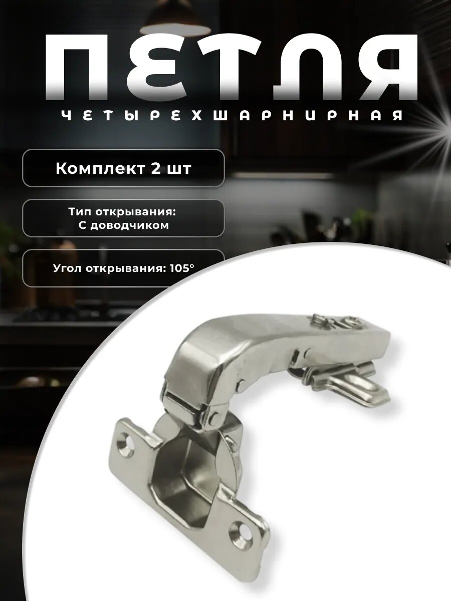 Brante Петля Четырехшарнирная CLIP-ON с доводчиком, 105 град, 2 шт./уп.