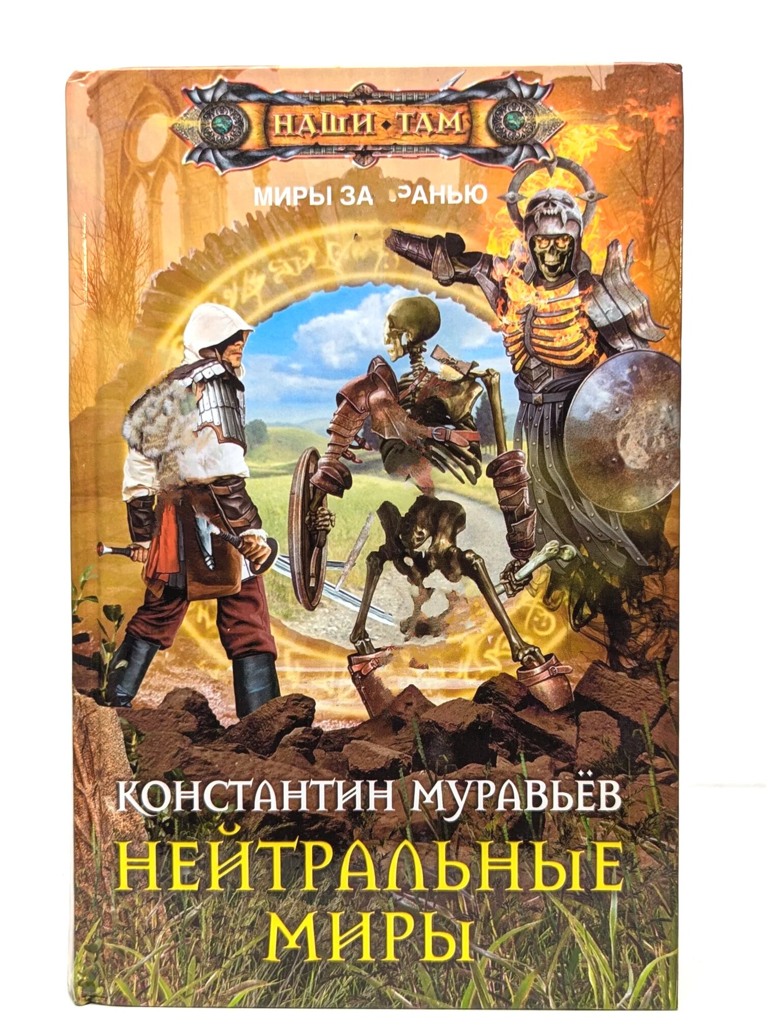 Нейтральные миры Муравьев Константин Николаевич 2015