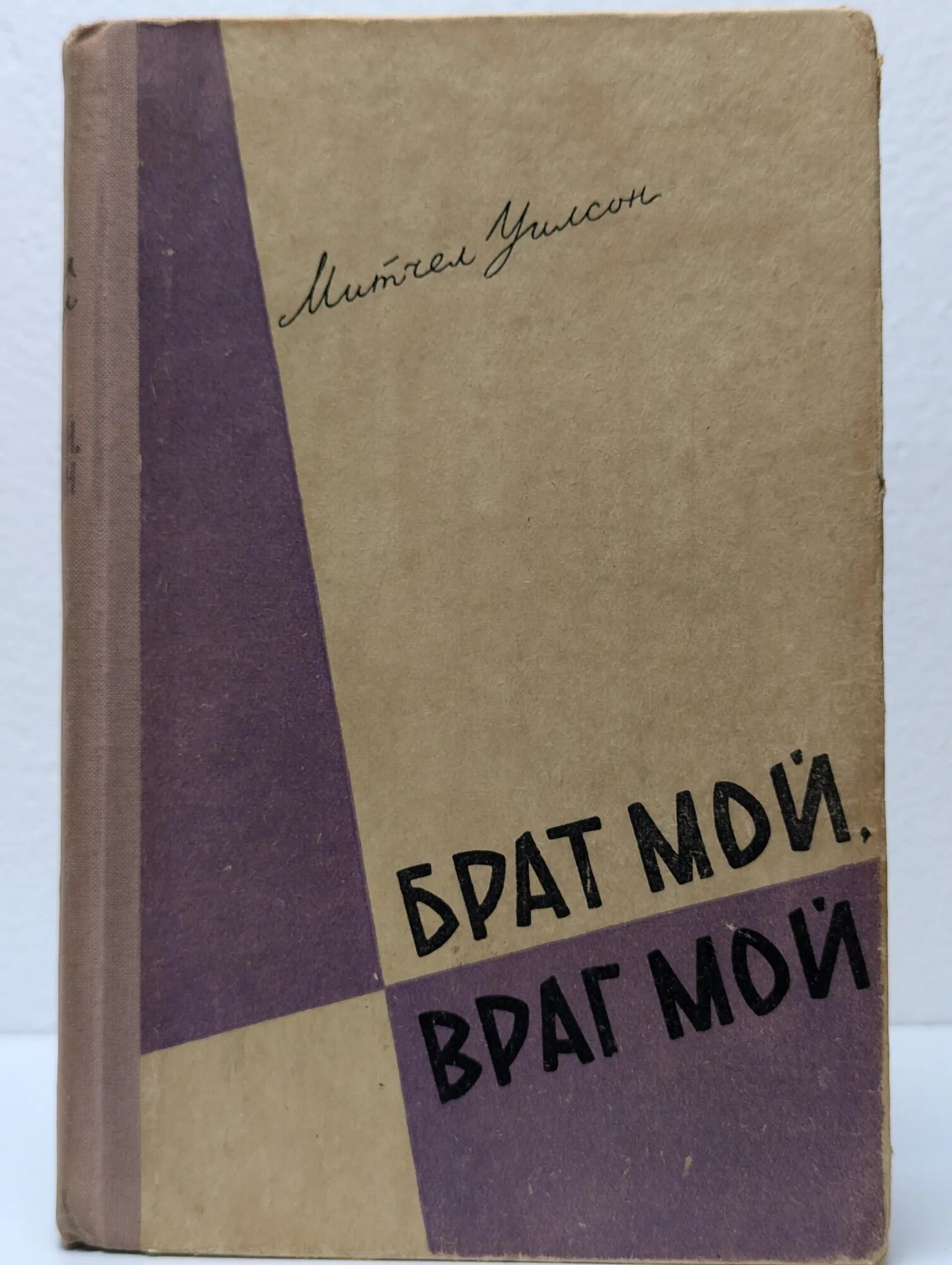 Брат мой, враг мой. Книга 1 Уилсон Митчел 1957