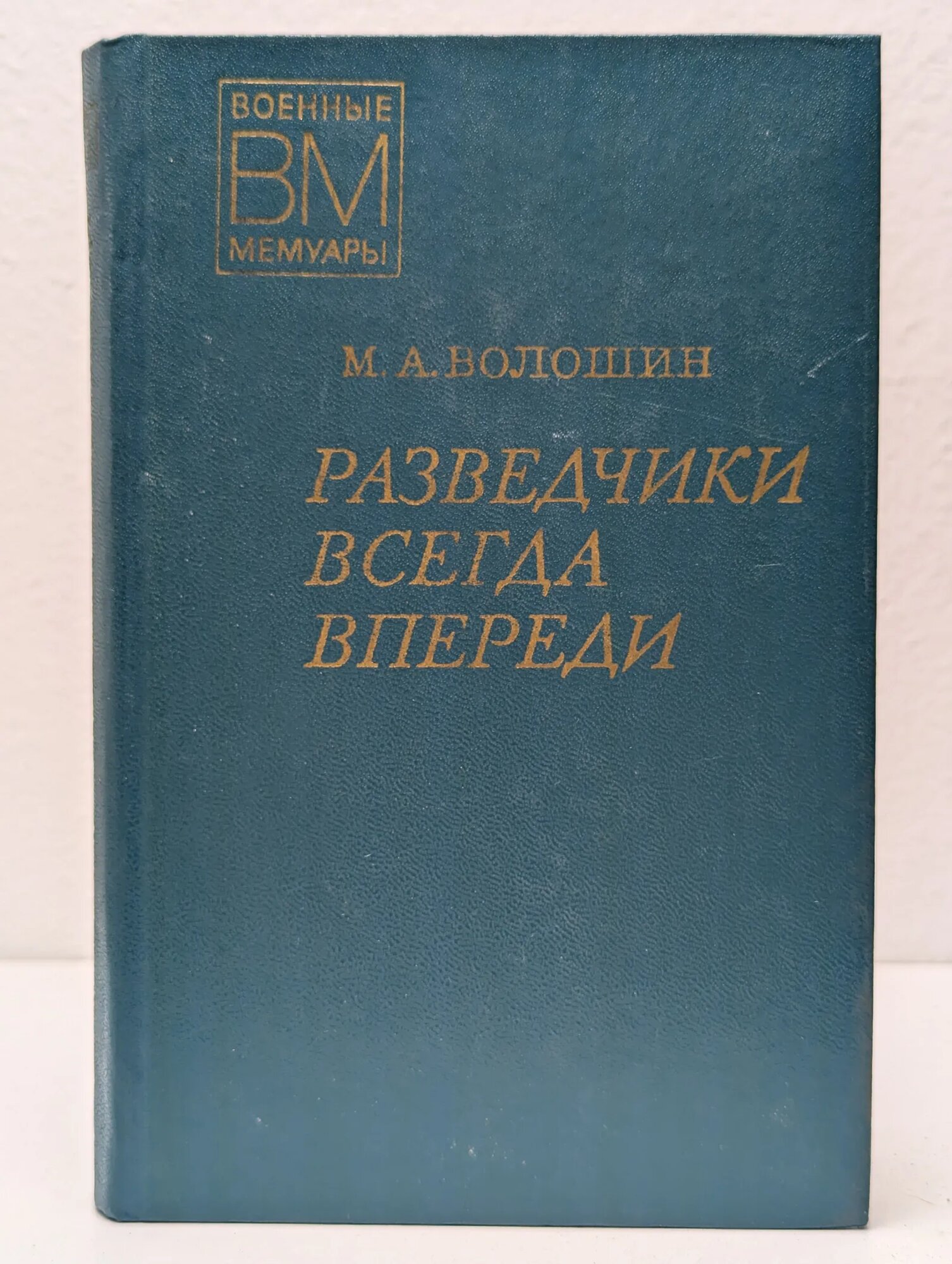 Разведчики всегда впереди Волошин Максим Афанасьевич 1977
